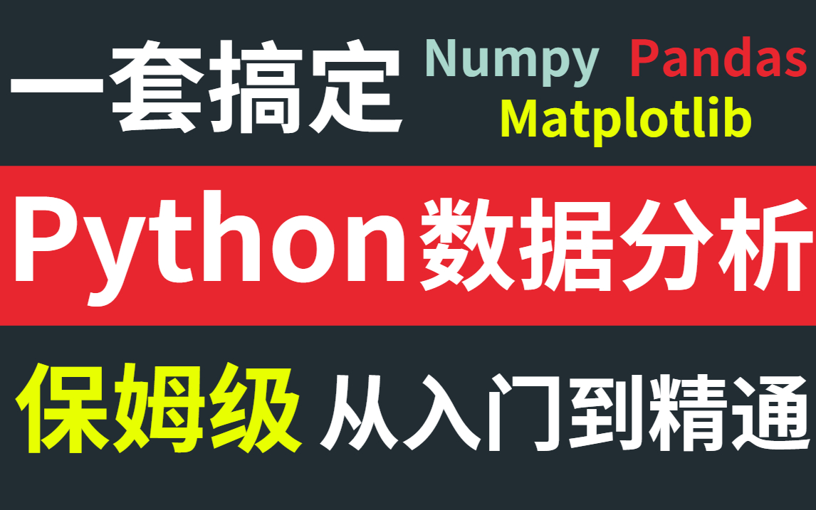 保姆级Python数据分析教程(numpy+matplotlib+pandas)从入门到精通全套