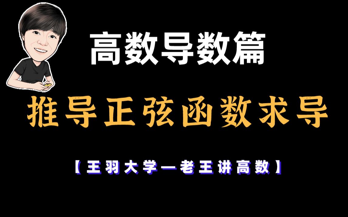 【老王讲高数】高数导数篇之推导正弦函数求导