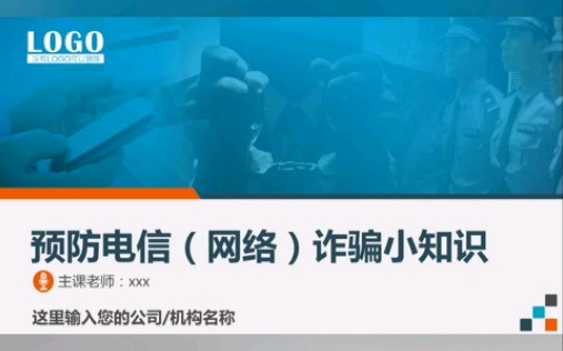 预防电信网络诈骗小知识宣传ppt课件