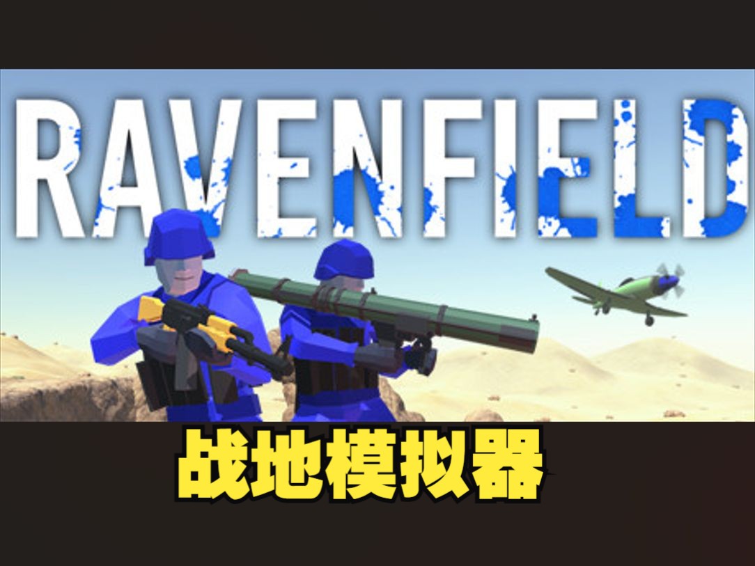 《战地模拟器/Ravenfield》修改器丨一键三连+关注