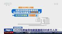 国家医保局:2020年跨省异地就医直结300多万人次