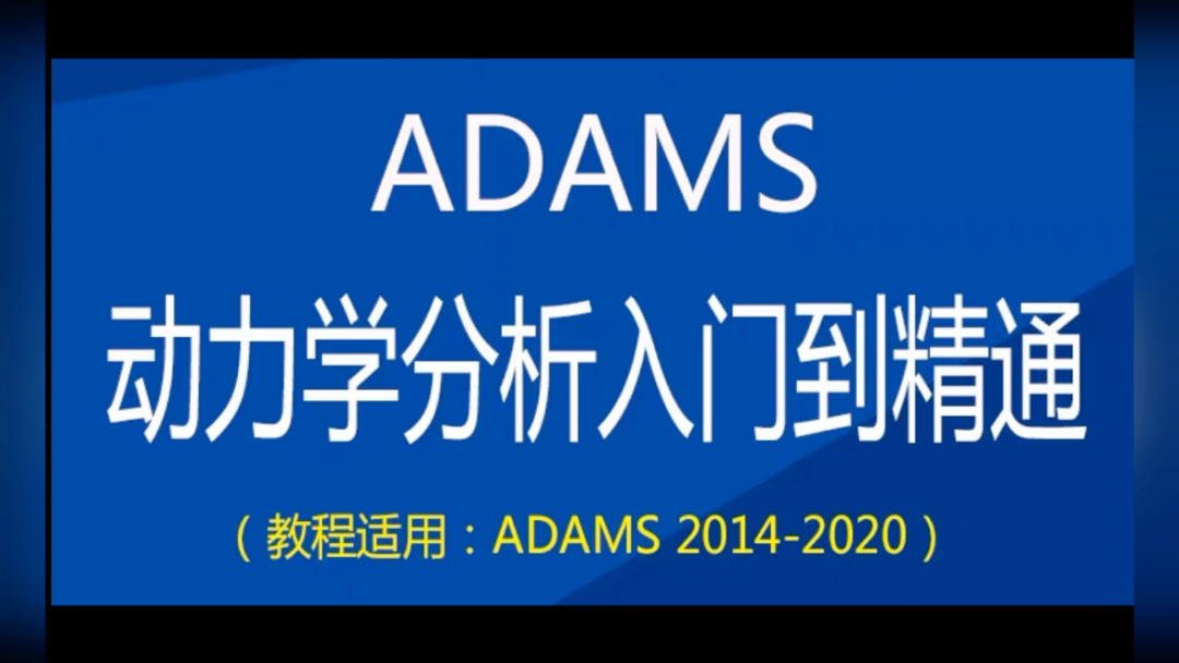ADAMS/View/Car动力学分析建模仿真柔性振动优化汽车