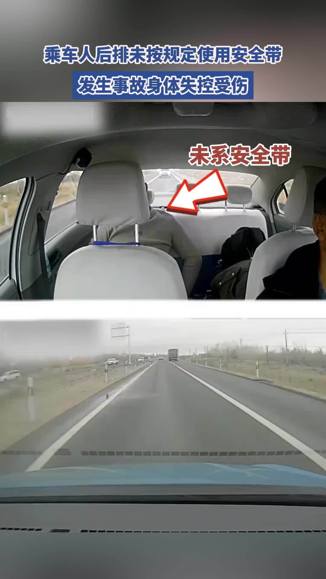 乘车人后排未按规定使用安全带,发生事故,身体失控受伤