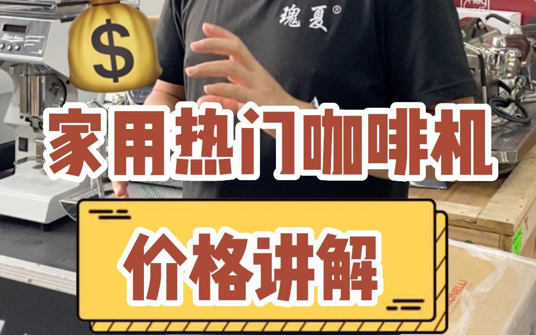热门的家用咖啡机价格如何呢?谁是性价比之王?