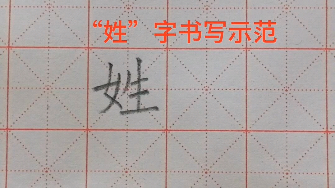 硬笔书法单字精讲——姓