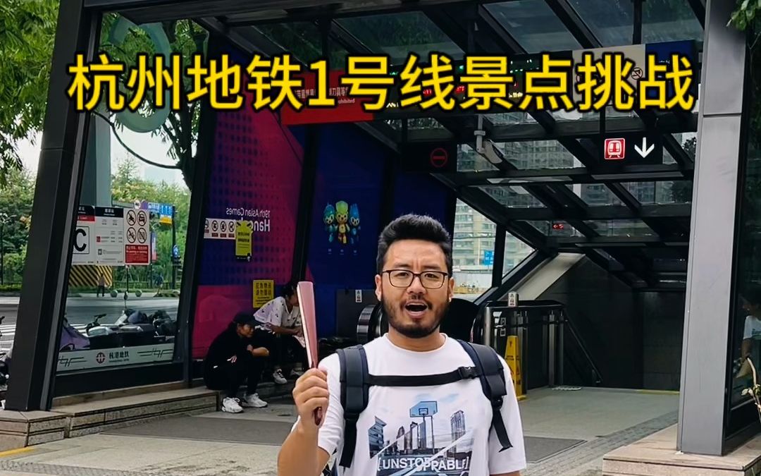 杭州地铁一号线景点挑战