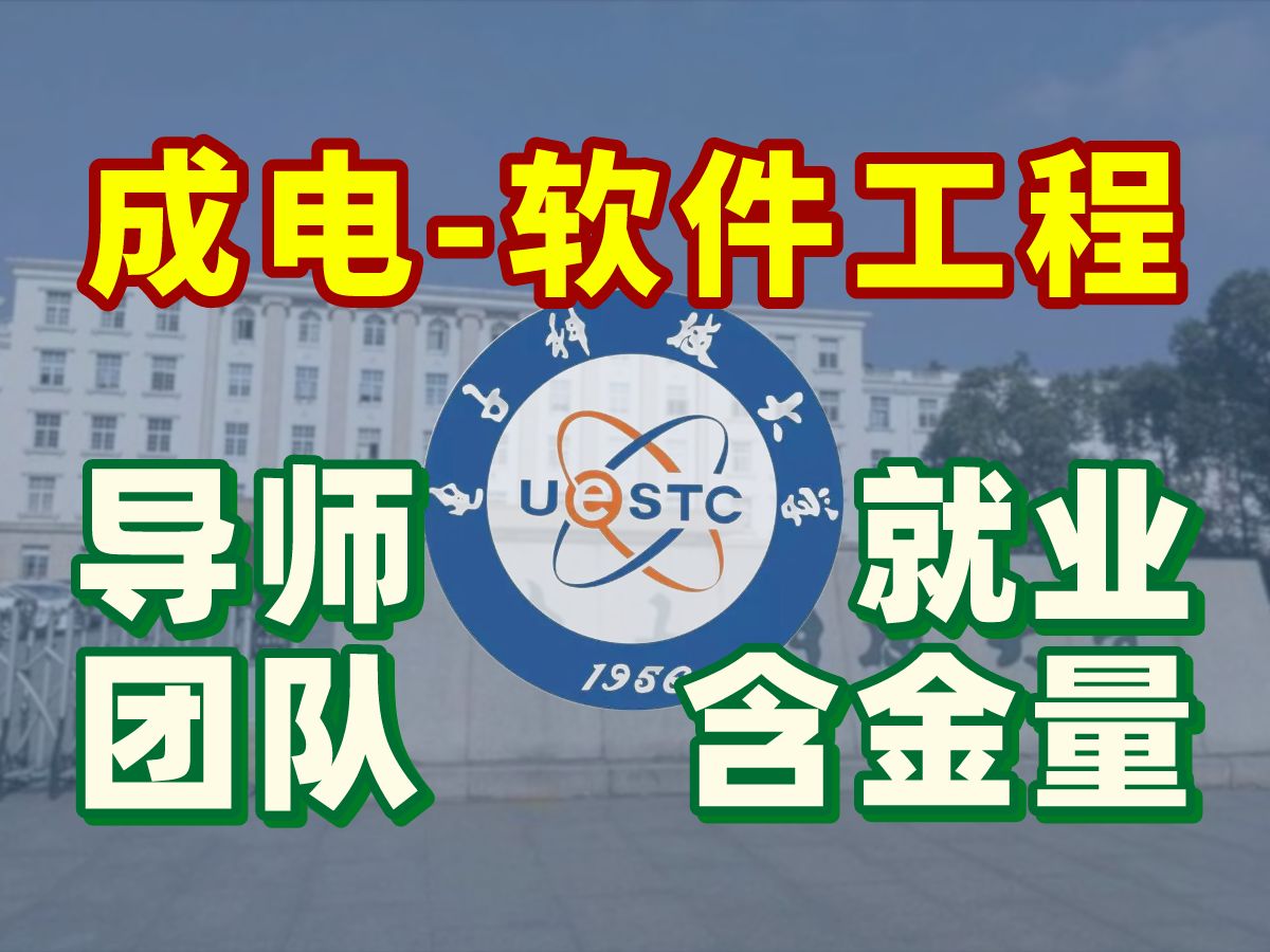 宇宙机平替?电子科技大学软件工程导师团队+就业前景