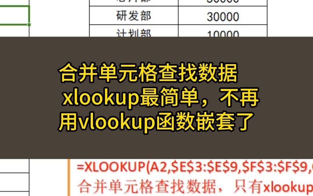 合并单元格查找数据vlookup最经典,再见vlookup