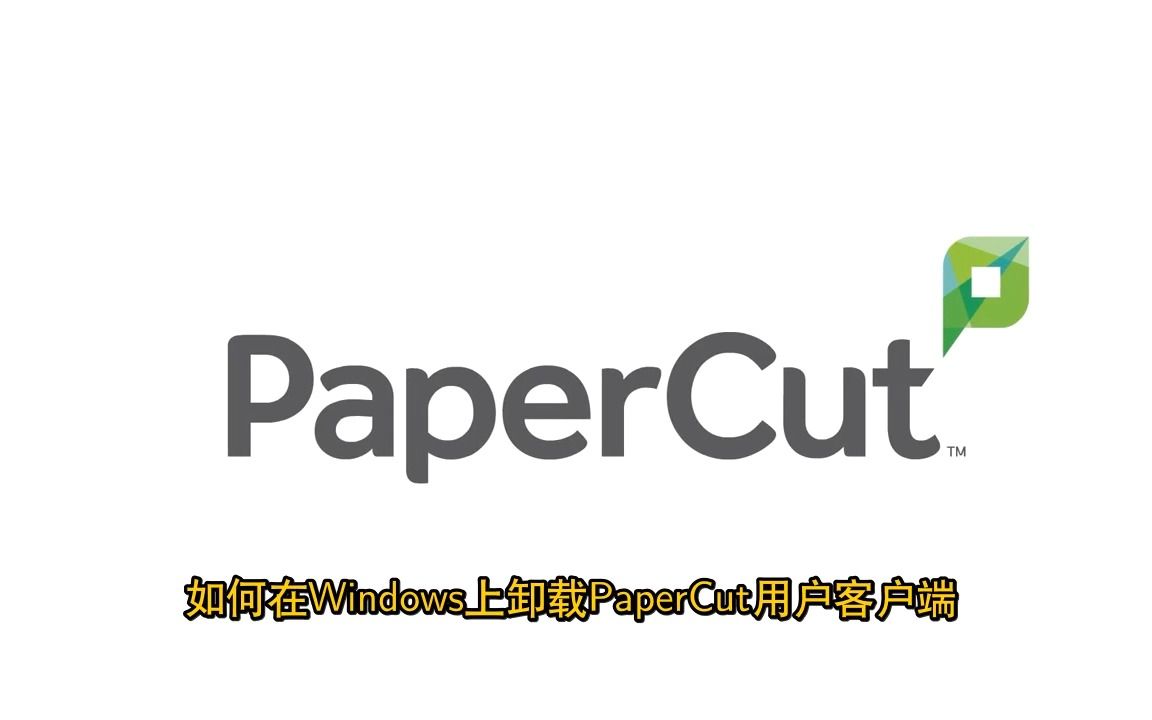 ...用户客户端-How to uninstall the PaperCut User Clienton Windows