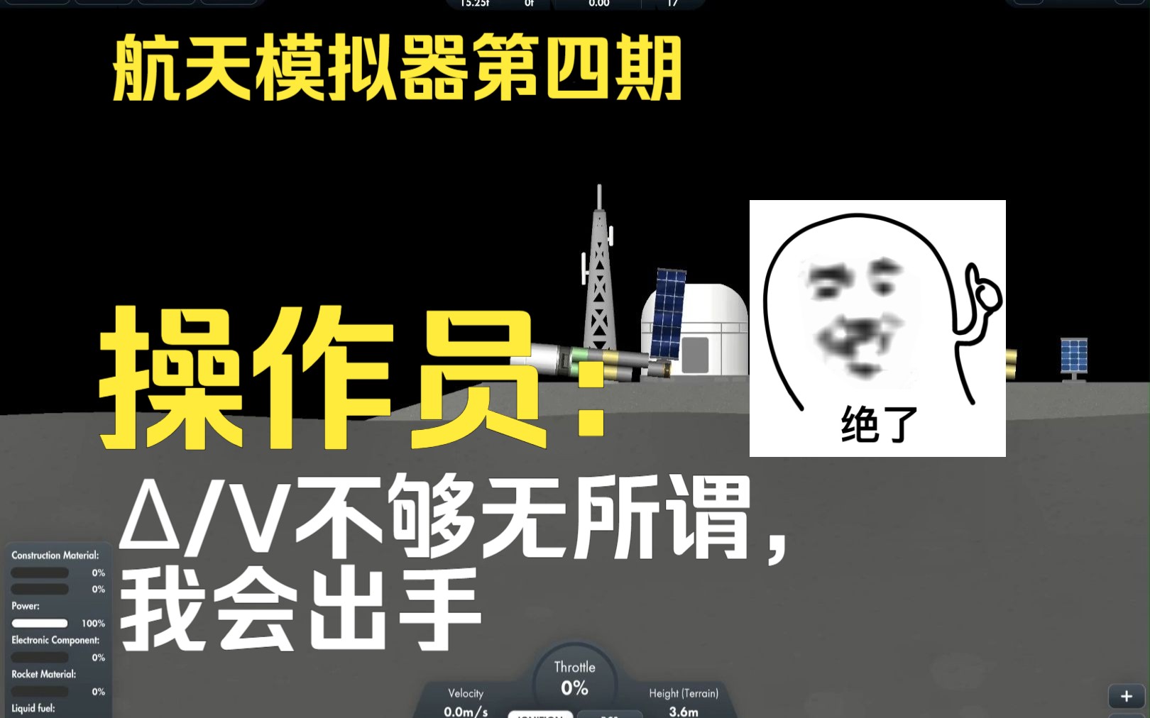 玩的就是硬着陆!(航天模拟器第四期)