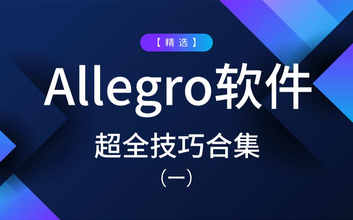 Allegro软件使用问题看这一个视频就够了(一)
