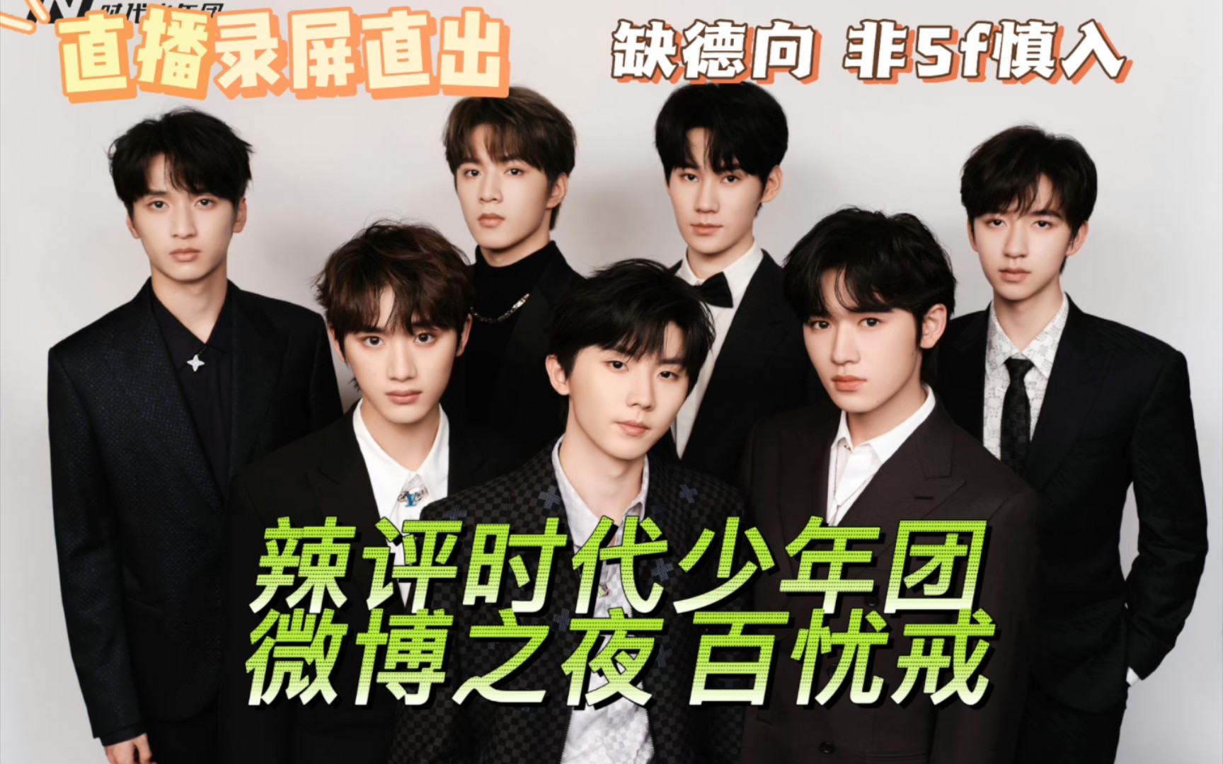 【时代少年团Reaction】辣评微博之夜舞台站桩版《百忧戒》,录屏直出...