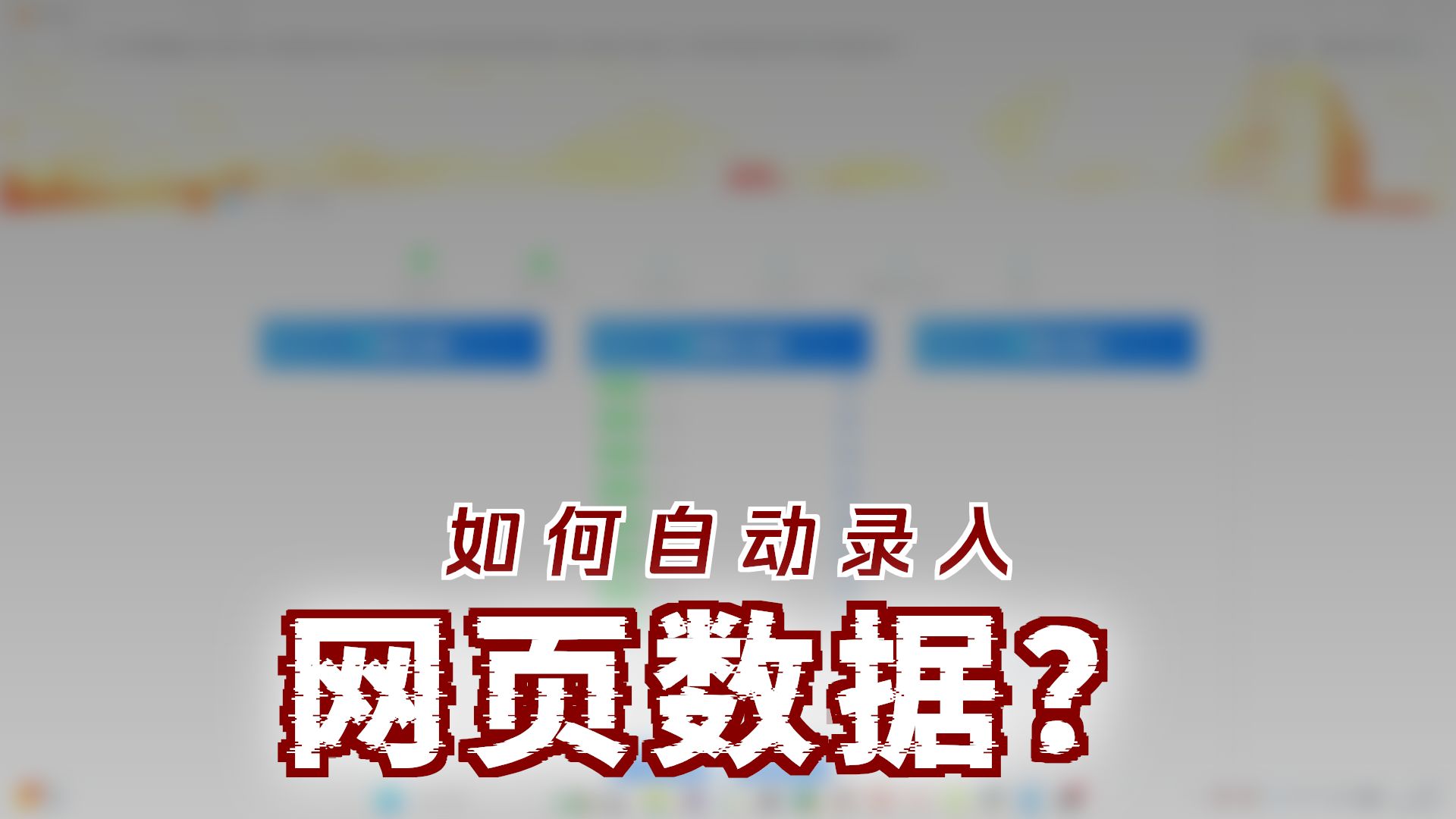 【自动化办公】表格数据(excel或word)自动填充到浏览器页面的解决...