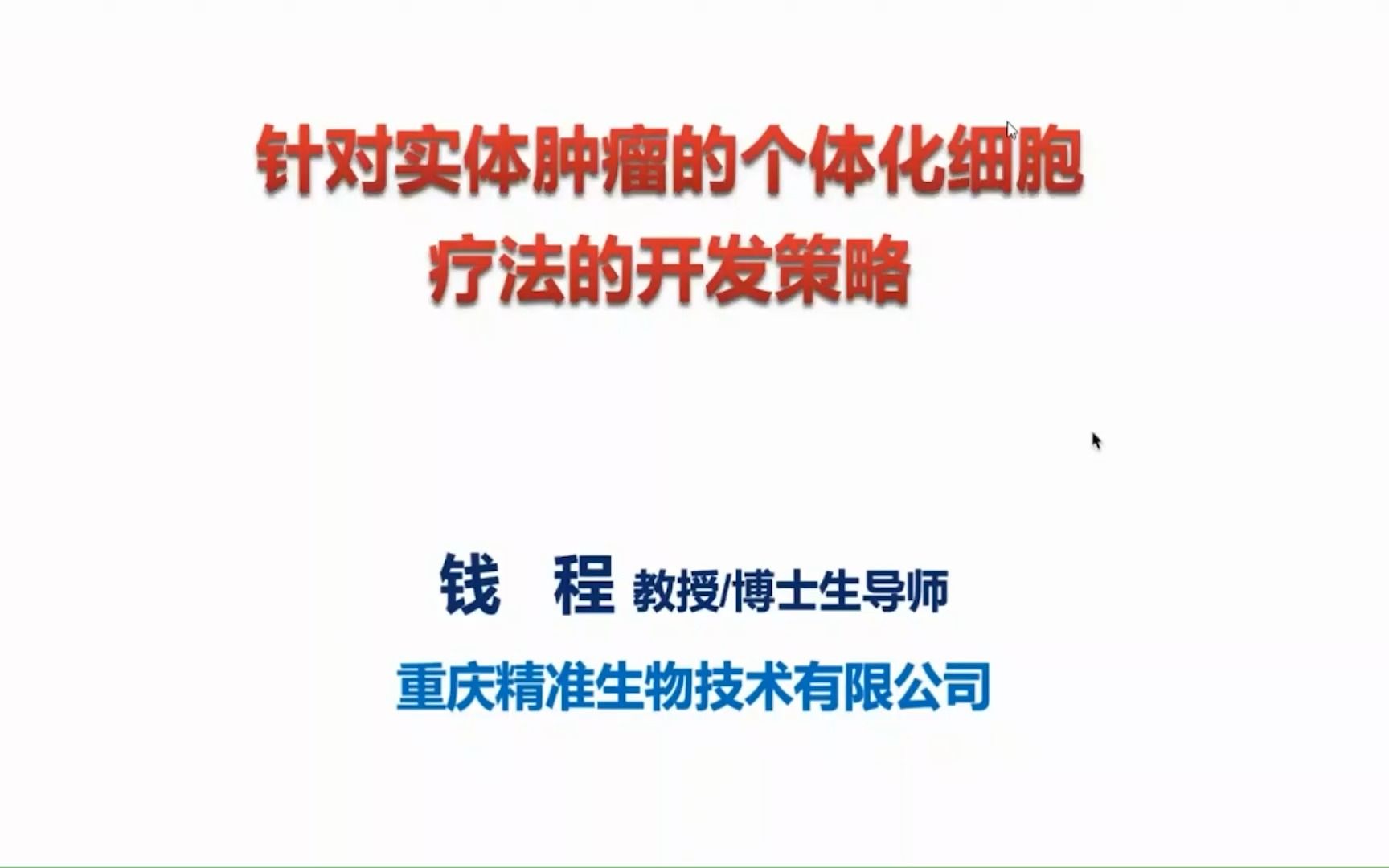 针对实体肿瘤的个性化细胞疗法的开发策略