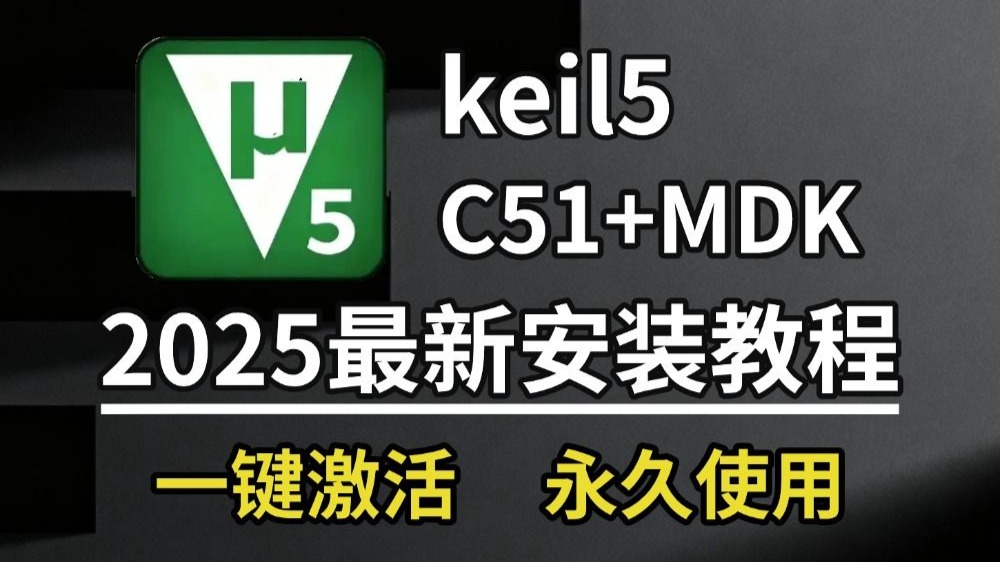 【2025最新】超详细keil5安装教程+C51和MDK兼容方法,keil5下载...