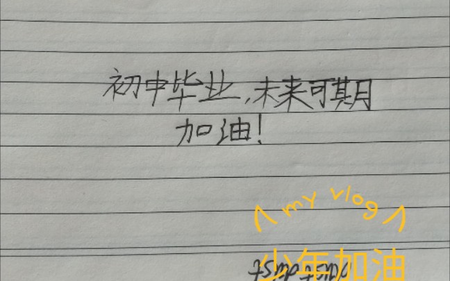 初中毕业,中考成绩公布了,我的人生规划,保持初心
