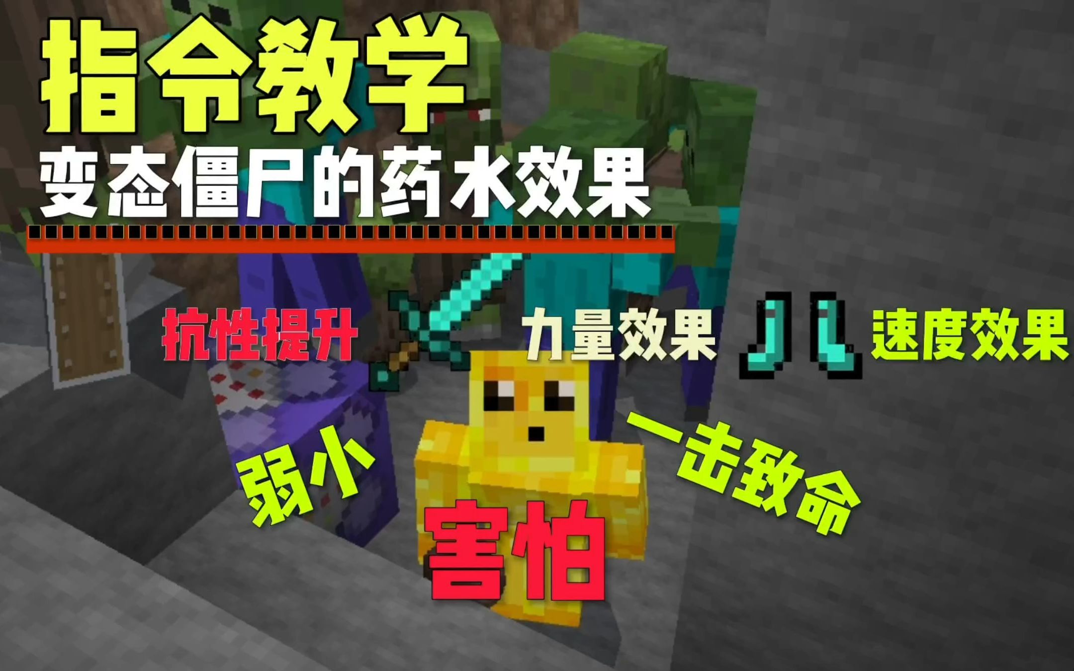 我的世界指令教学:给僵尸添加无限的药水效果_哔哩哔哩bilibili_我的...