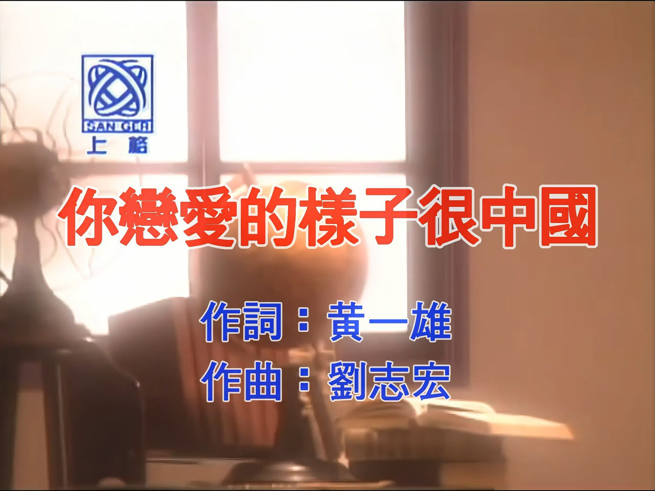左安安 - 你恋爱的样子很中国【仿上格】4K高清修复/自制KTV字幕