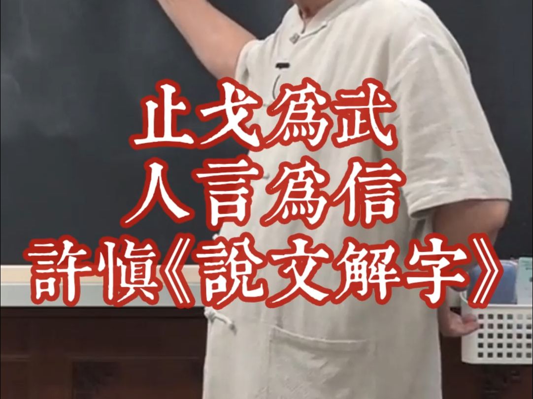 17-18会意字 止戈为武 人言为信 许慎《说文解字》楚庄王