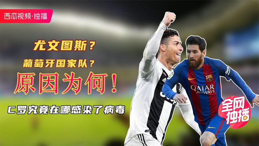 原因为何?C罗是在哪里中招的,国家队还是俱乐部?