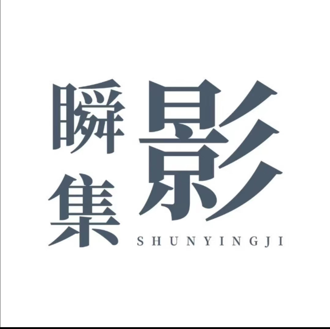 瞬影集 