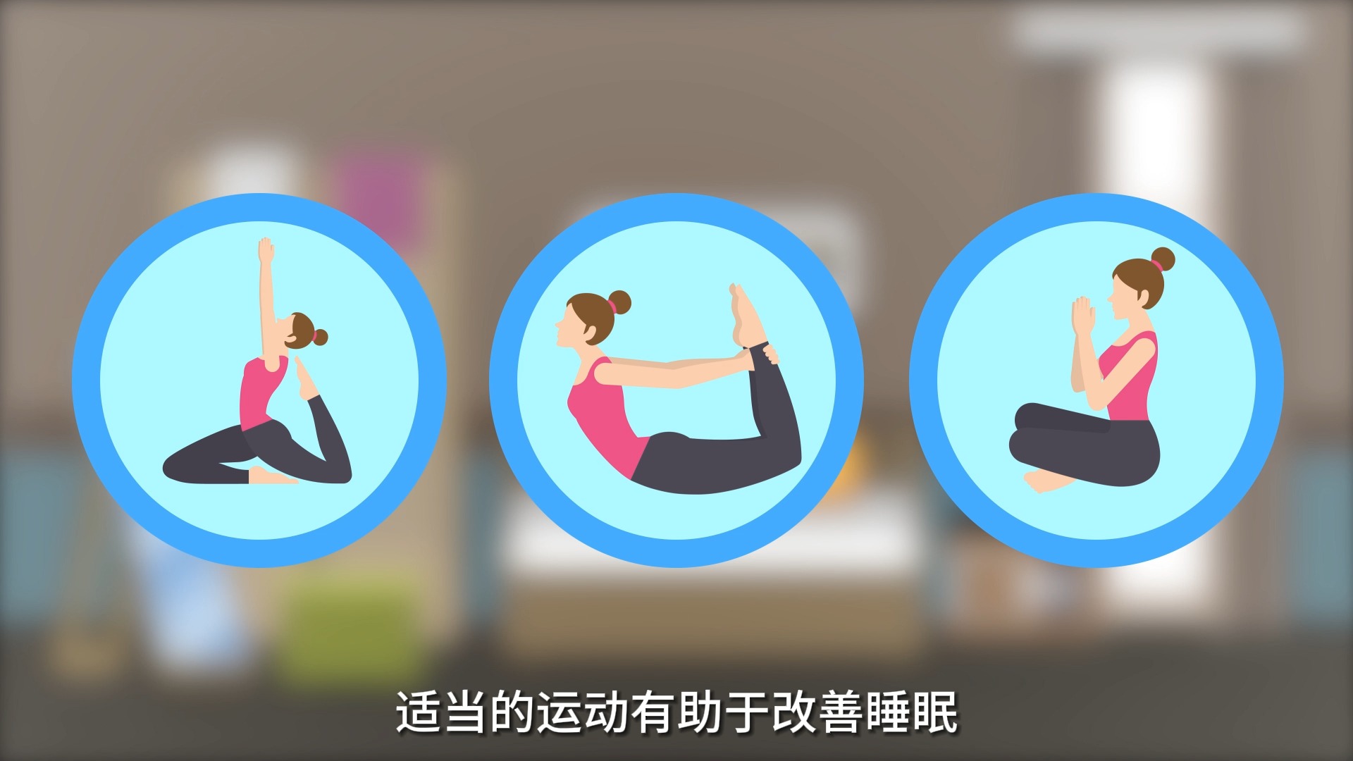 【MG动画】健康睡眠-(个人MG动画师可接单)