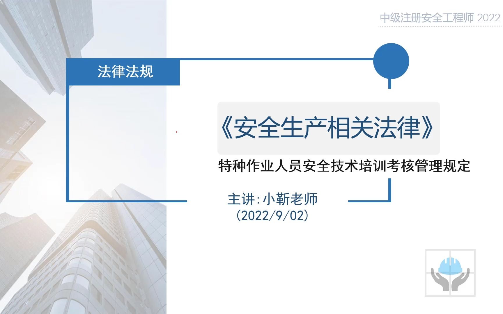 孚惠教育视频精讲注安【特种作业人员安全技术培训考核管理规定】