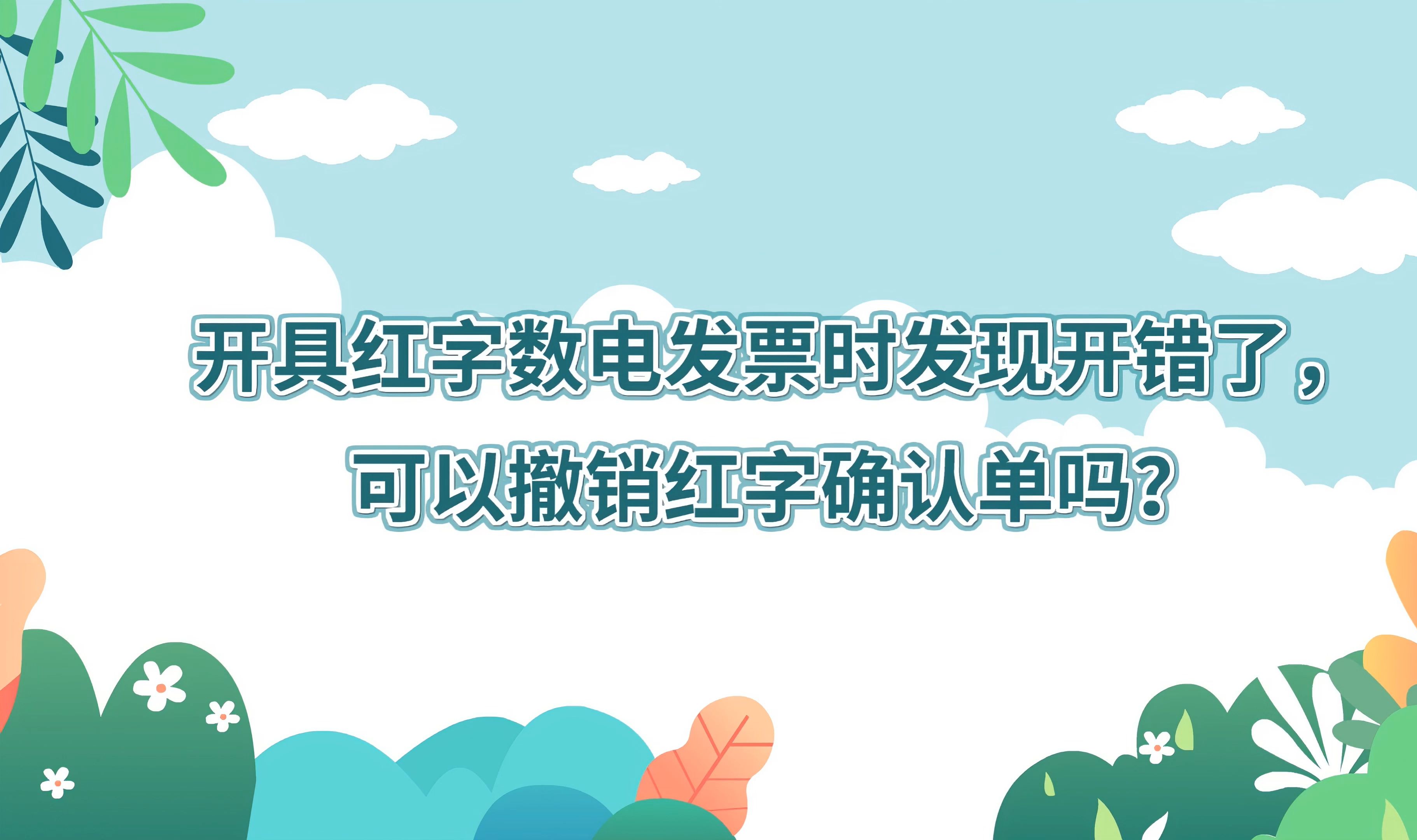 本期话题:《开具红字数电发票时,发现开错了,可以撤销红字确认单吗?》