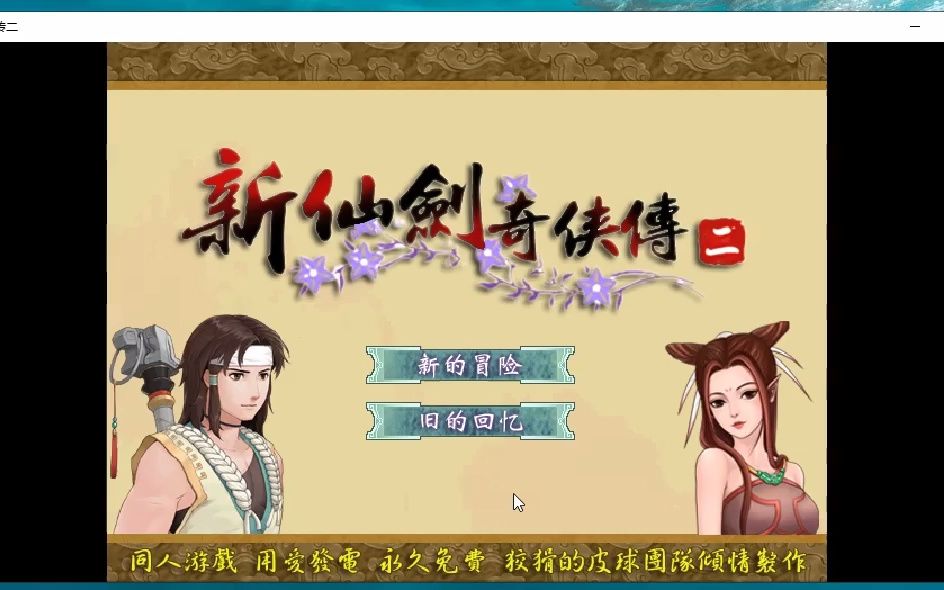 新仙剑奇侠传二 试玩版