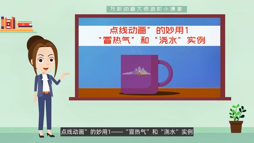 万彩动画大师实例教程:点线动画的妙用——浇水和冒热气实例
