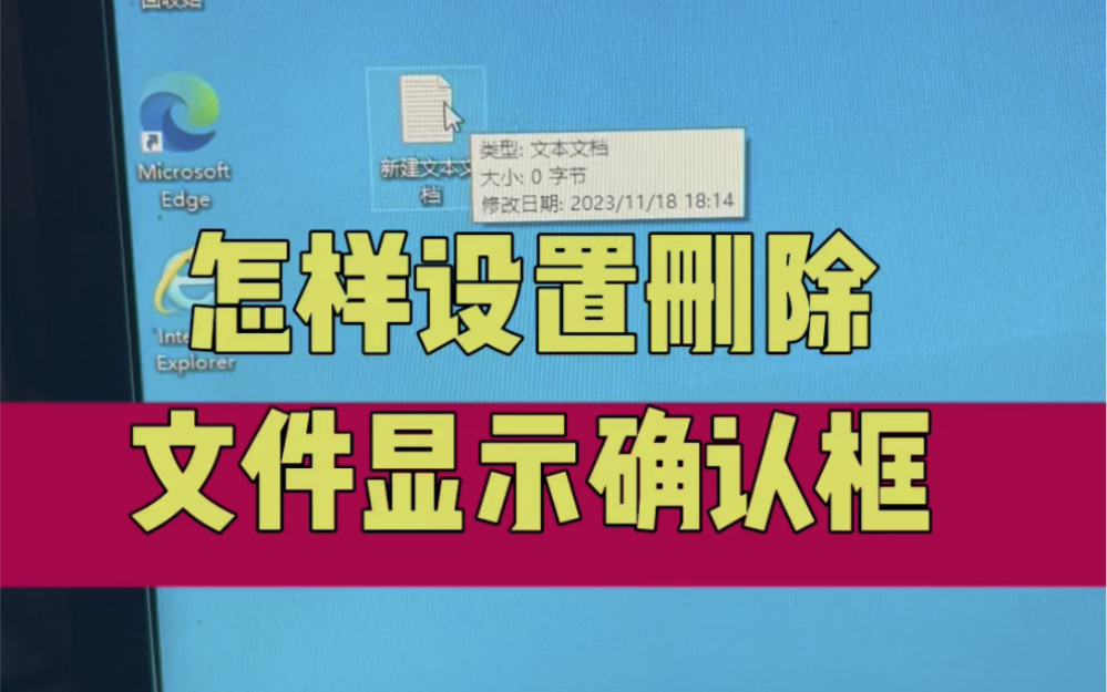 怎样设置删除文件显示确认框?#电脑知识 #计算机 #电脑 #电子爱好者 ...