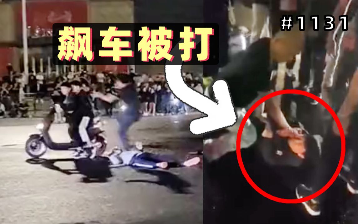 鬼火少年深夜聚会飙车,撞倒外卖小哥被群殴!鬼火被砸!【1131期】