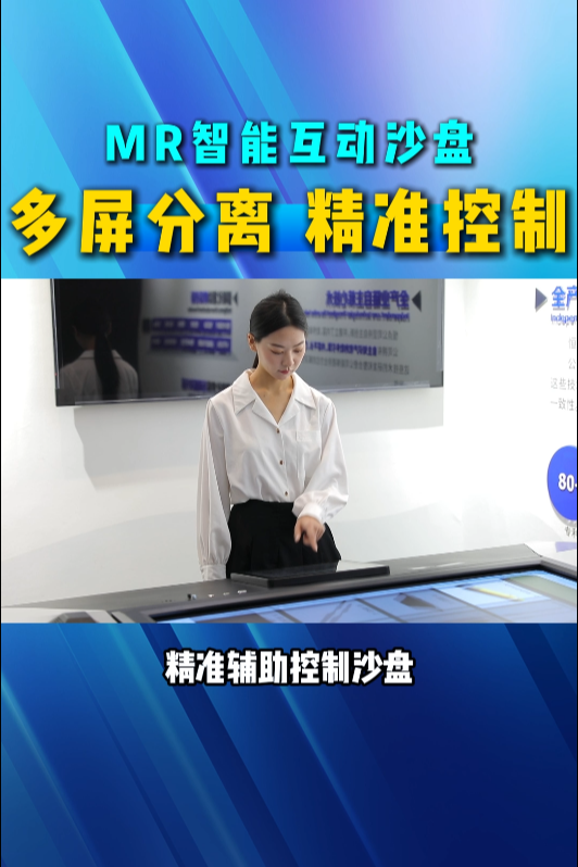 MR智能互动沙盘 多屏分离 精准控制