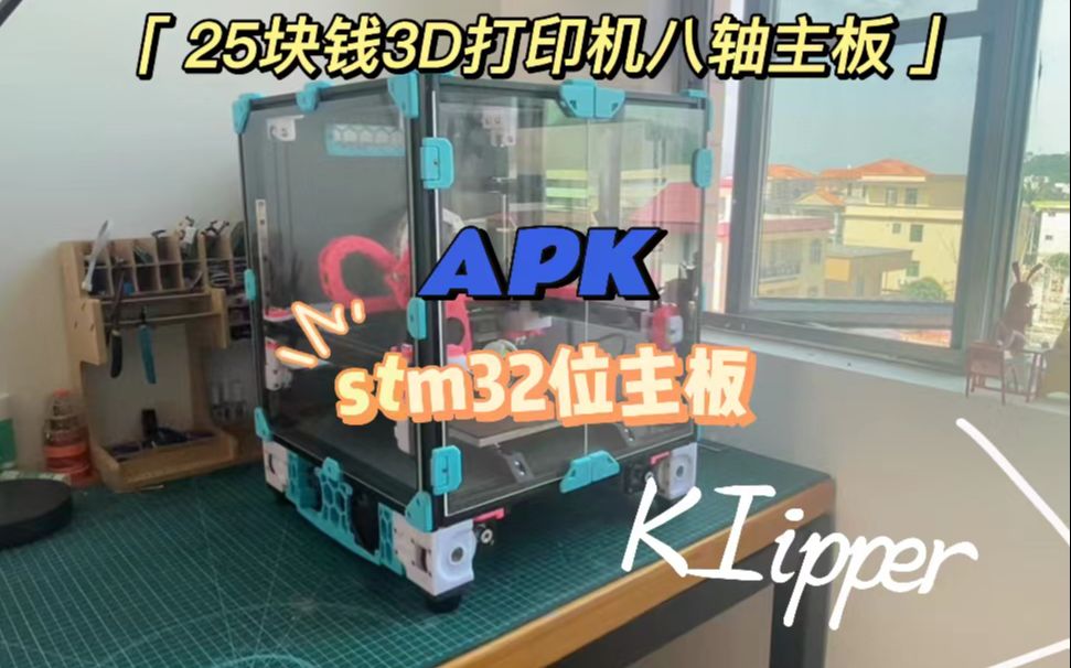 25块3D打印机八轴主板,stm32主板,支持全八轴uart,完美适配voron2.4。
