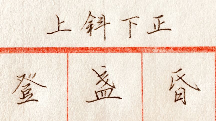 跟着水墨君学行书技法,才学一周,就进步很大!(行书技法130)