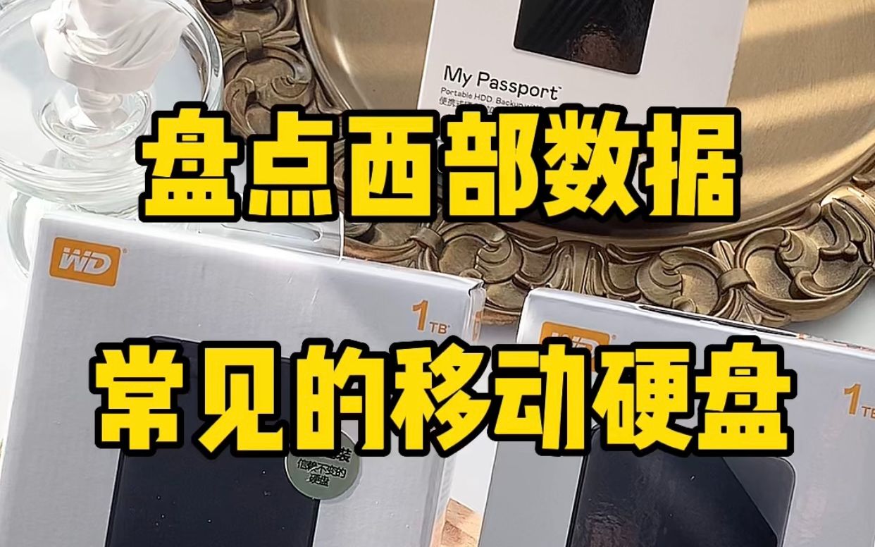 盘点西部数据,常见的几款移动硬盘!
