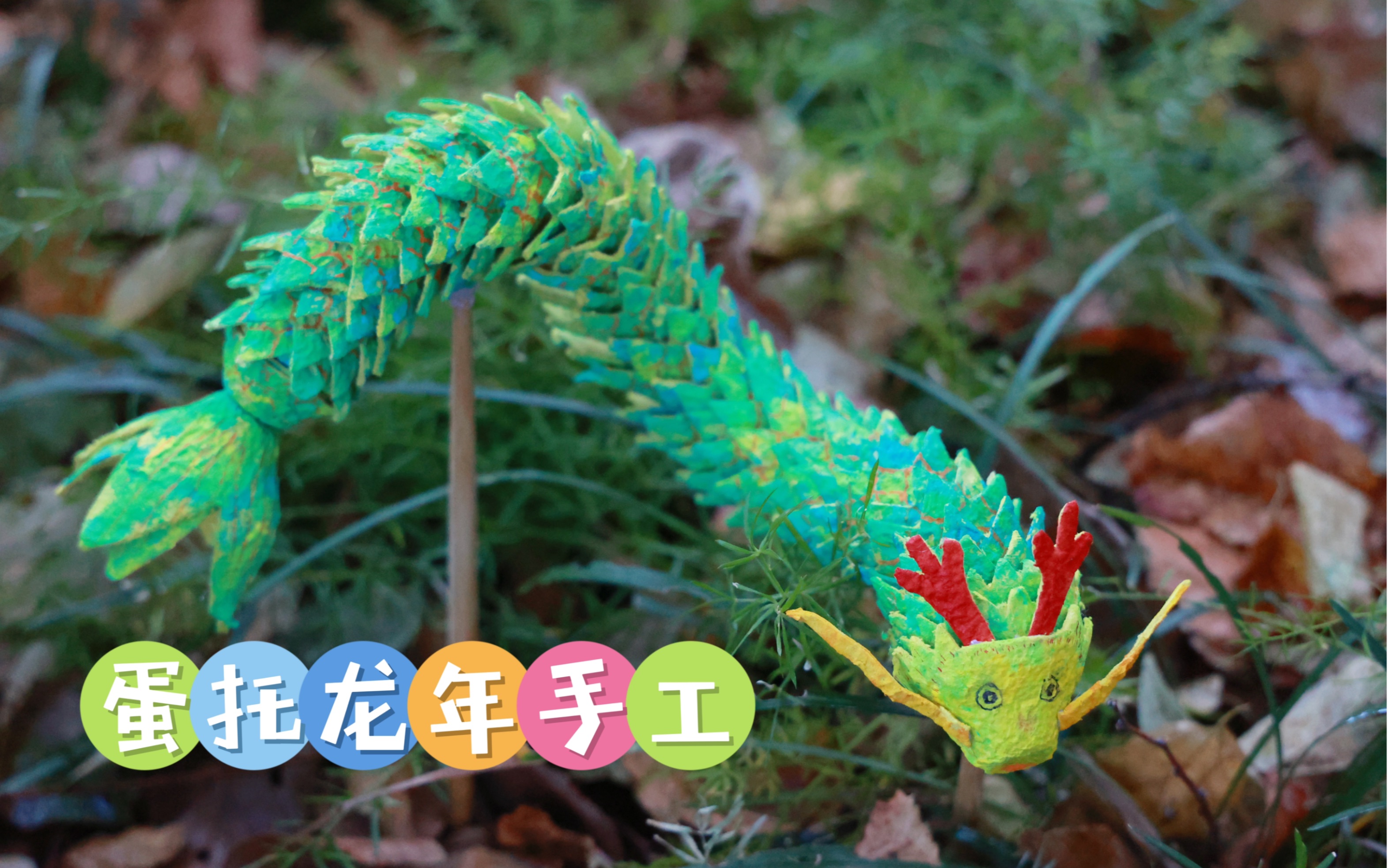 龙年手工,如何制作蛋托舞龙家里剩下的鸡蛋托不要扔,龙年跟孩子一起...