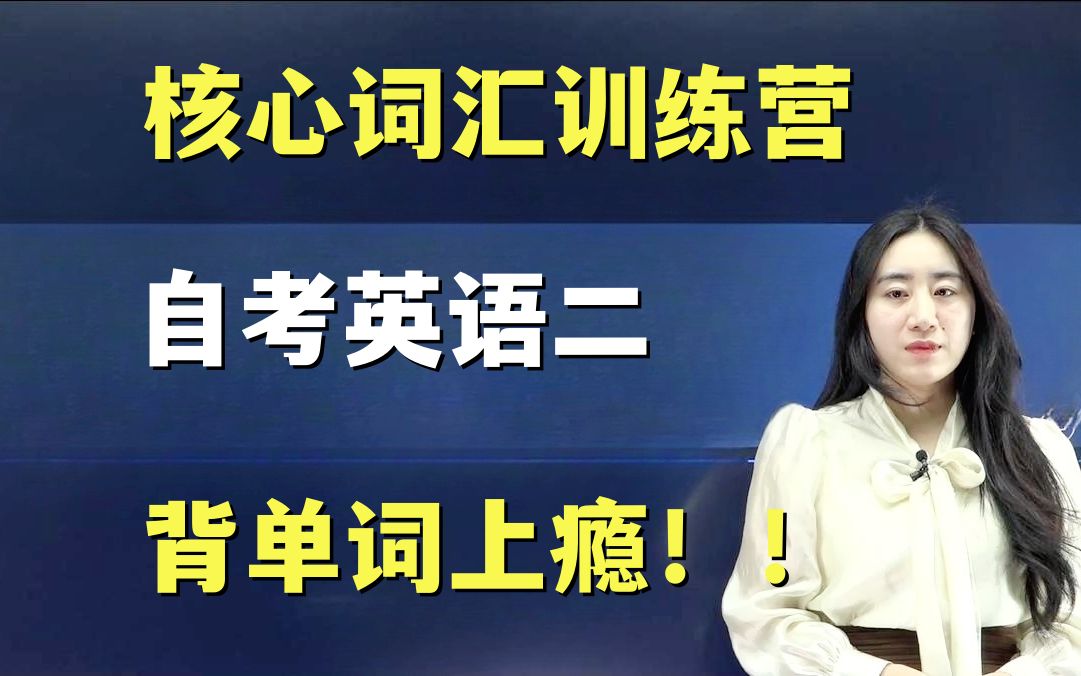 【自考英语二00015|学位英语|13000专升本英语】核心词汇训练营 List1
