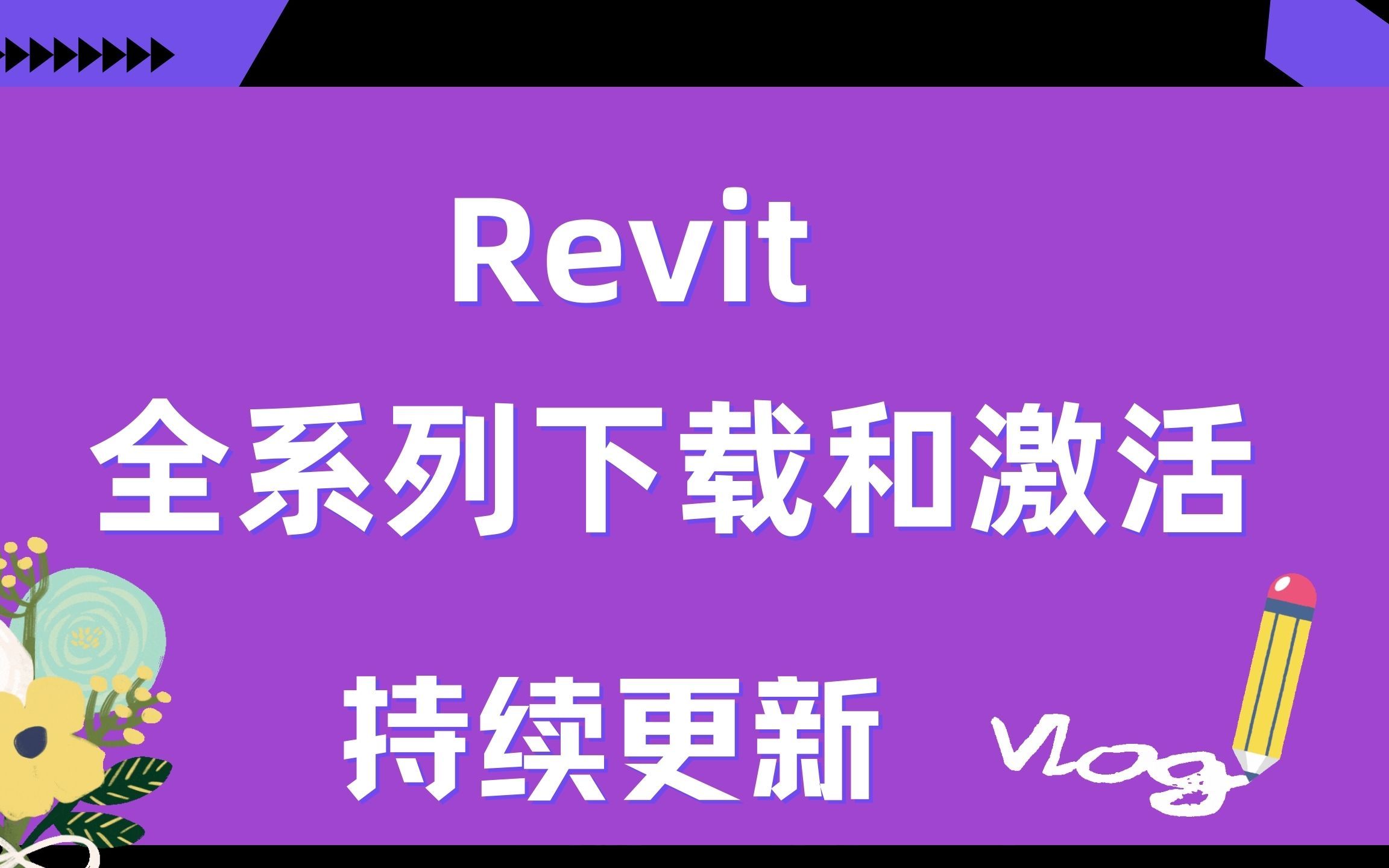 Revit2021软件下载安装教程建模渲染必备软件安装包