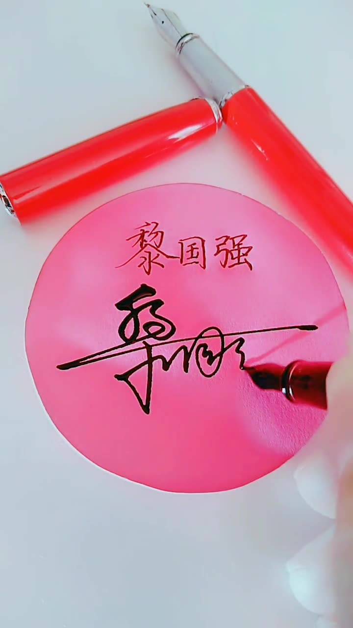 签名设计是名字艺术化,想要留名吧。 #签名