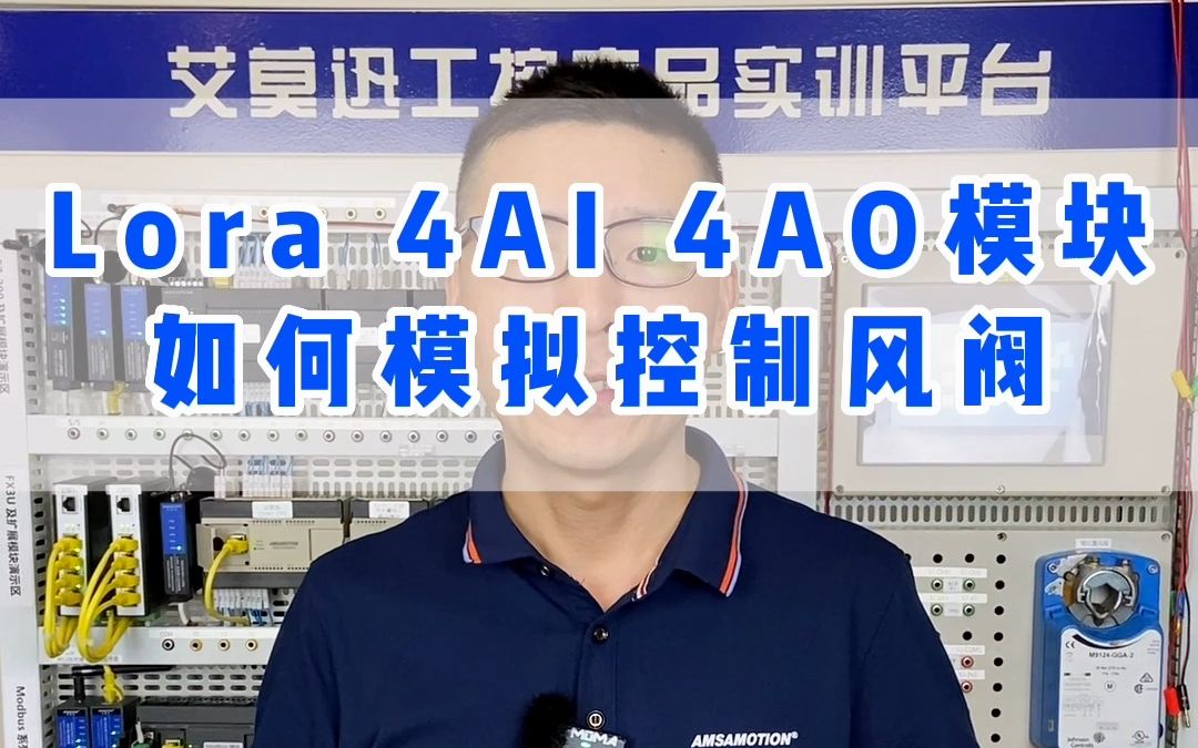 lora无线模块如何模拟控制风阀?(实验全流程)