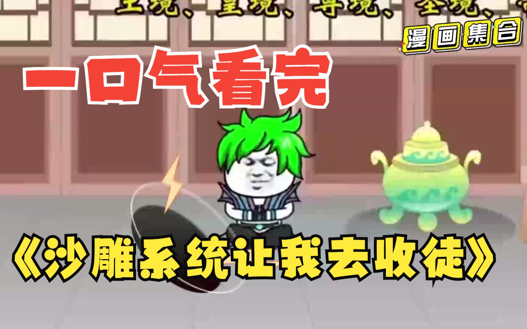 【10小时爽看】【沙雕动漫】一口气看完沙雕动画《沙雕系统让我去...