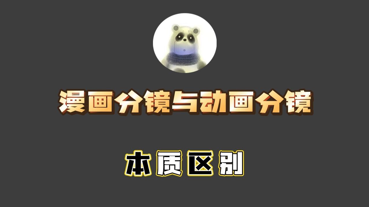 漫画分镜与动画分镜本质区别