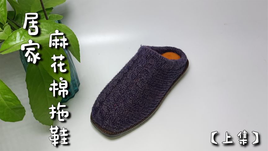 教你编织一双居家麻花棉拖鞋,舒适保暖又好看,织法简单适合新手