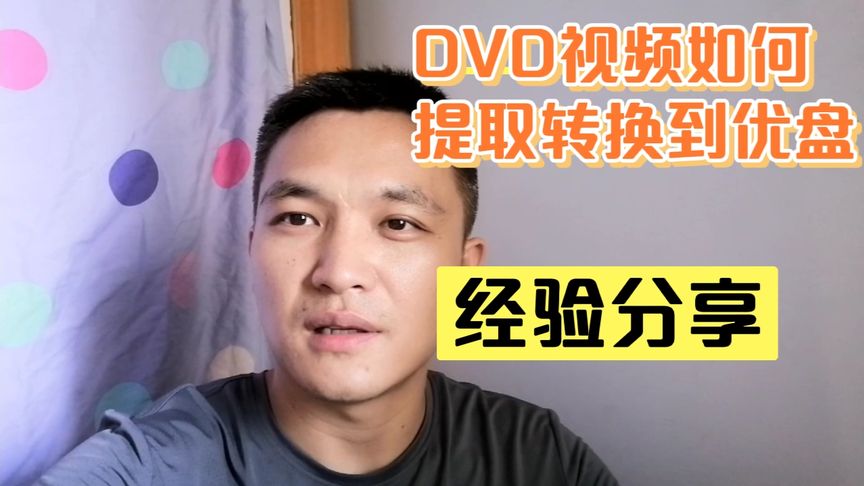 小伙分享碟片视频如何转换到优盘来,一步步教你,一分钟上手了吧