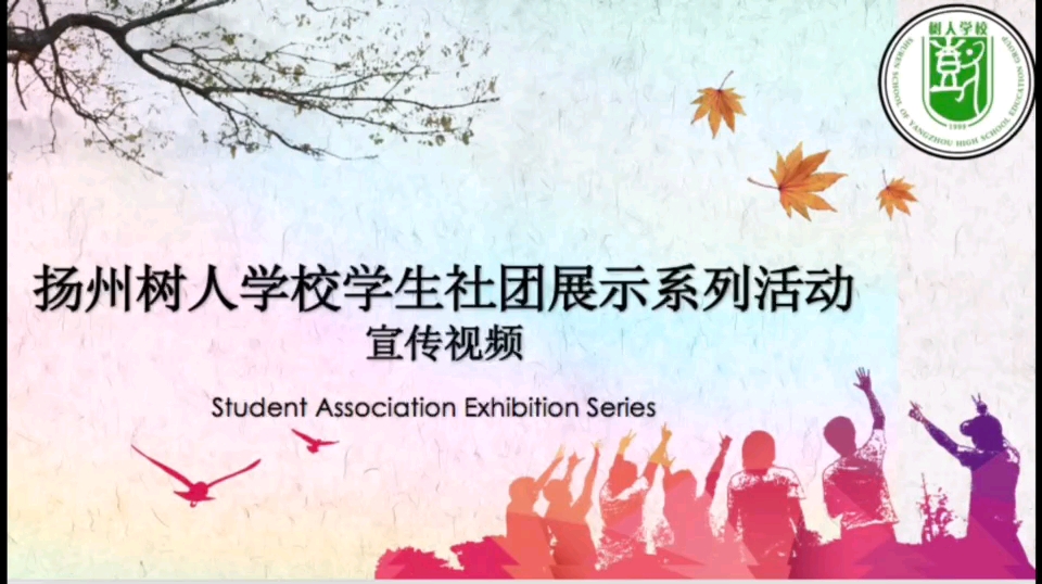 扬州树人学校高中部社团展示系列活动宣传视频