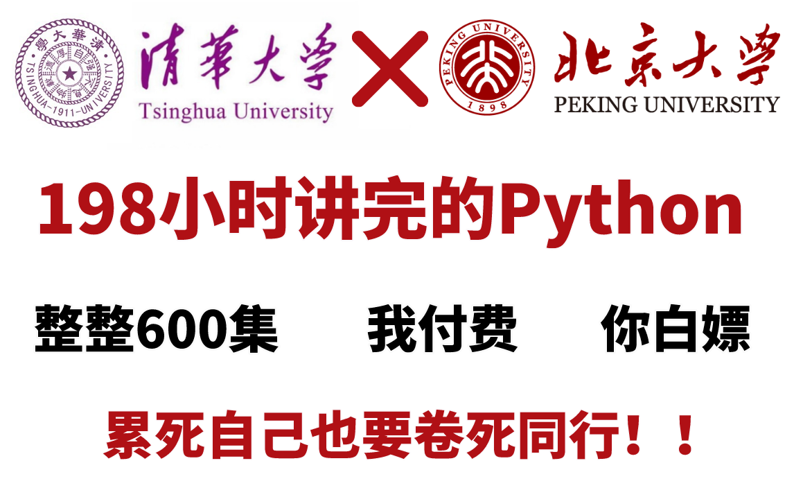 【B站第一】清华北大198小时合力打造的Python学习教程!从小白到学...