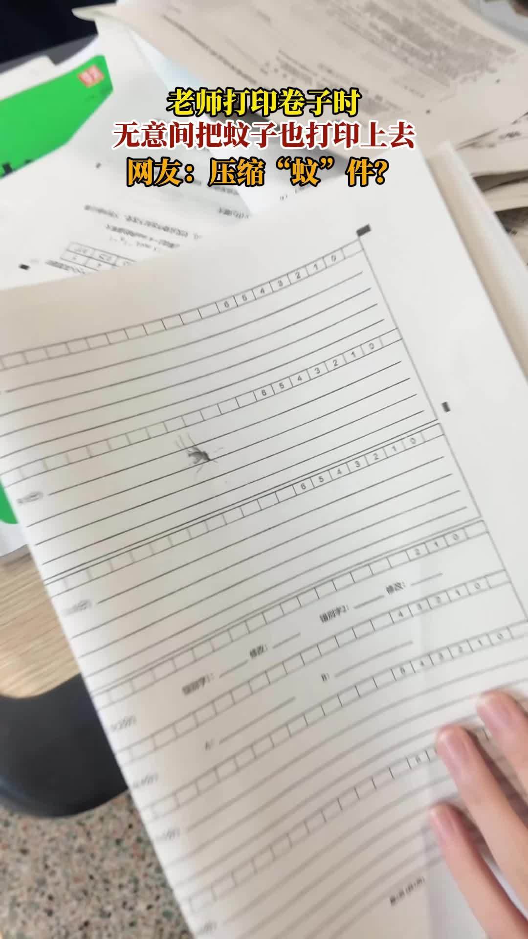 老师打印卷子时,无意间把蚊子也打印上去,网友:压缩"蚊"件?