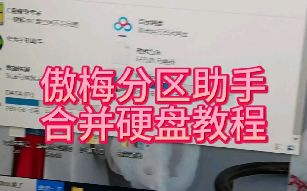 傲梅分区助手,合并硬盘教程