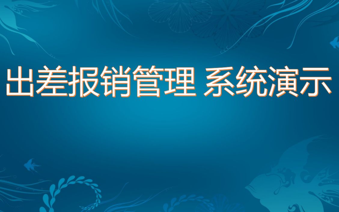 Javaweb出差报销管理系统毕业设计(免费)